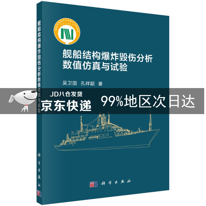 舰船结构爆炸毁伤数值仿真与试验