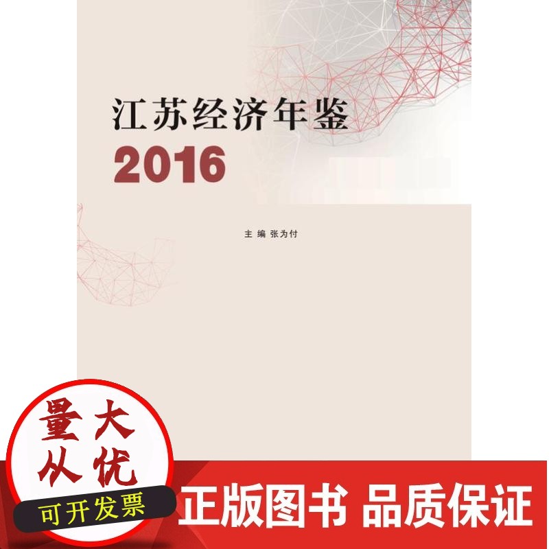 书籍 江苏经济年鉴（2016） 南京大学出版社