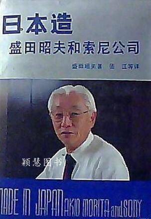 日本造：盛田昭夫和索尼公司 （日）盛田昭夫著；伍江等译 生活·读书·新知三联书店