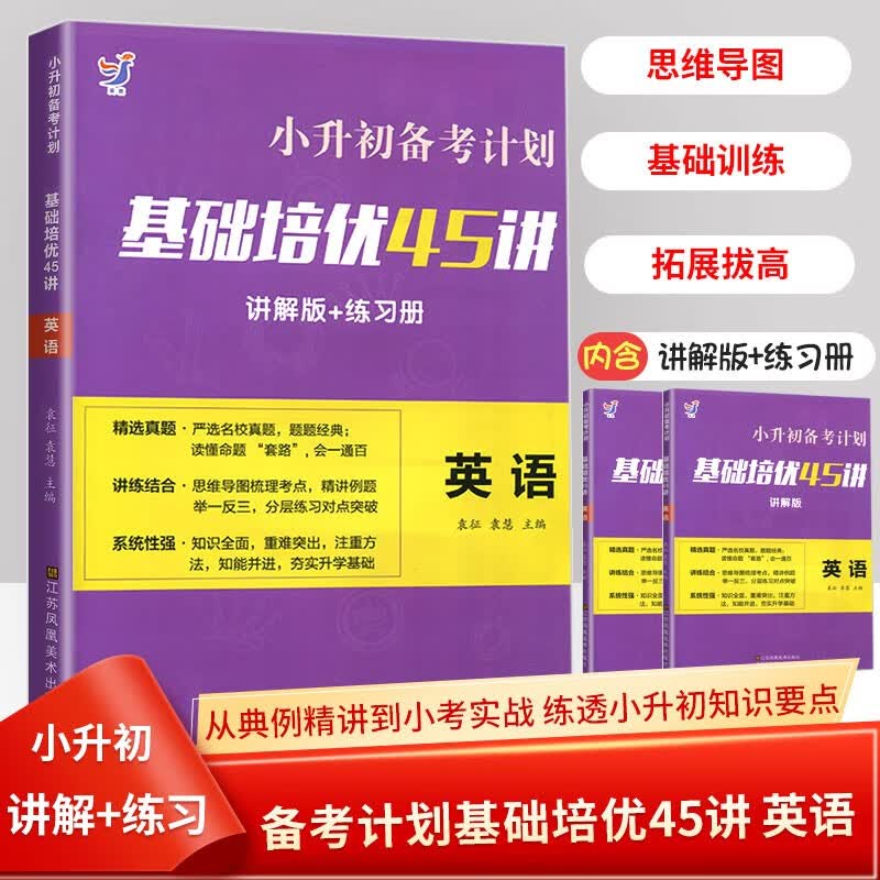 2023小升初备考计划基础培优冲刺名校45讲语文数学英语必刷题讲解版+练习册总复习资料同步期末冲刺模拟测试专项训练书练习册试卷 基础培优45讲 英语