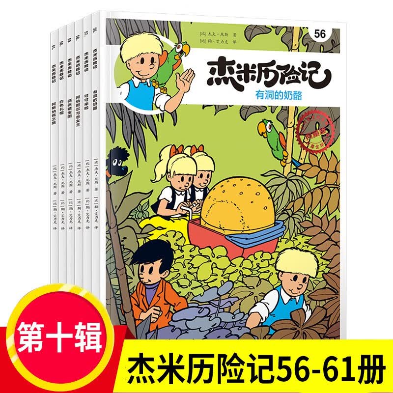 杰米历险记系列第一二三四五六七八九十辑1-61册全套漫画故事比利时儿童读物3-6-10岁小学生年级课外书西部历险记绘本连环画书重庆 杰米历险记第十辑（56-61）全6册