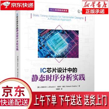 【新华畅销图书】IC芯片设计中的静态时序分析实践 [美]J.巴斯卡尔（J.Bhasker）,[美