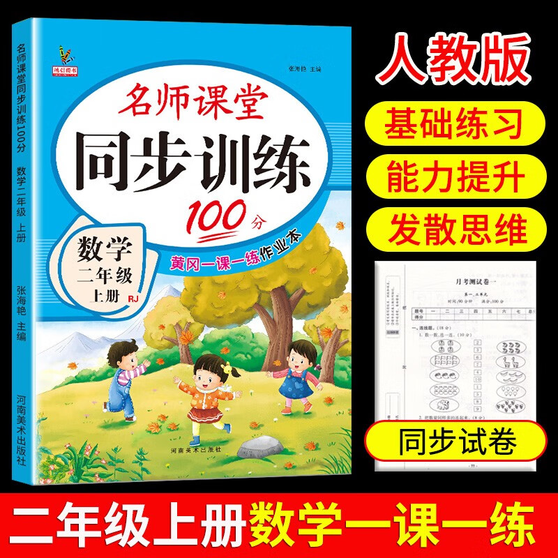 二年级上册同步训练同步练习册人教部编版 黄冈小状元二2年级上册语文数学天天练期末冲刺100分测试卷课课练一课一练 同步训练·数学 二年级上册同步训练·人教版