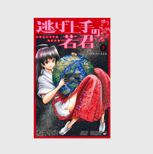现货【外图台版漫画】擅长逃跑的殿下7 普通版 / 松井优征 东立