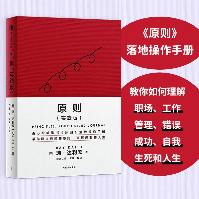 【自营包邮】原则（实践版）《原则》应用手册 瑞·达利欧新作 桥水内部逻辑 中信出版社