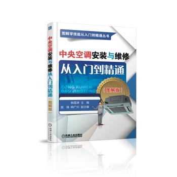 现货:中央空调安装与维修从入门到精通(图解版) 9787111572800 机械工业出版社 韩雪涛  吴