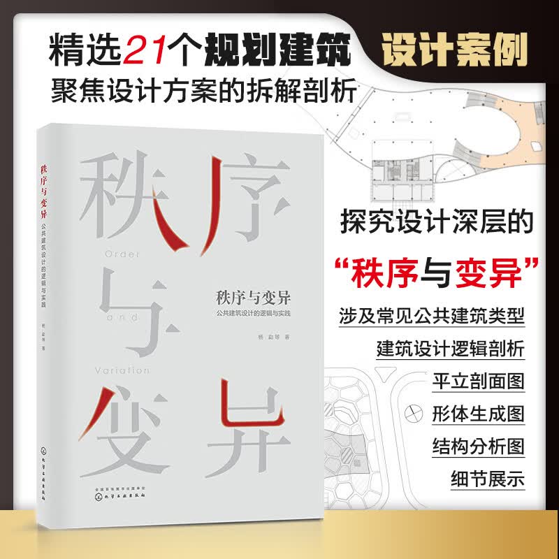秩序与变异：公共建筑设计的逻辑与实践