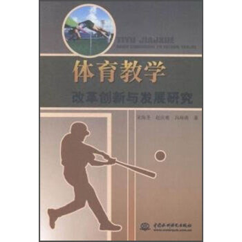 体育教学改革创新与发展研究