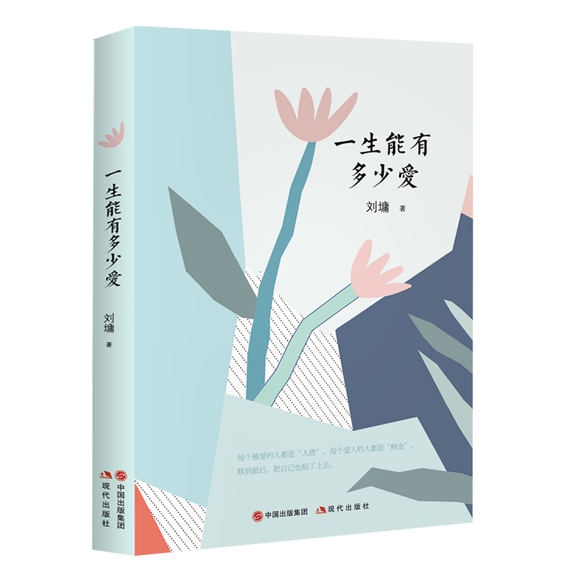 刘墉作品图书籍 一生能有多少爱 定价29.8