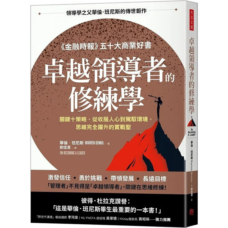 预售 华伦．班尼斯 卓越领导者的修练学：关键十策略，从收服人心到驾驭环境，思维完全跃升的实战*经 方言文化 台版原版