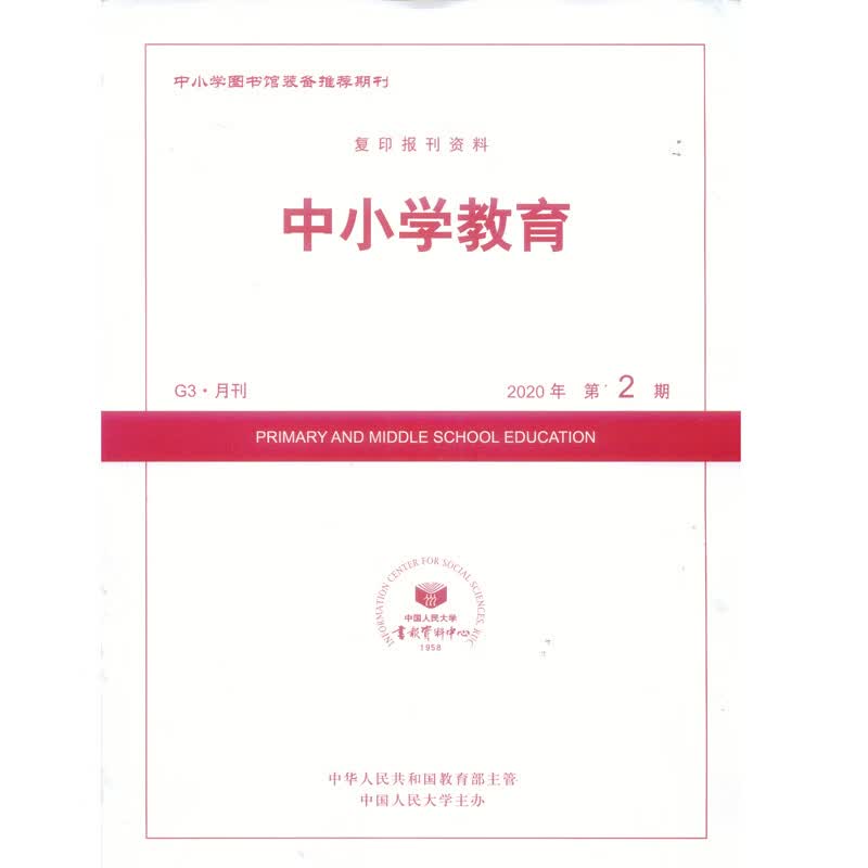 2020年第2期《中小学教育》杂志