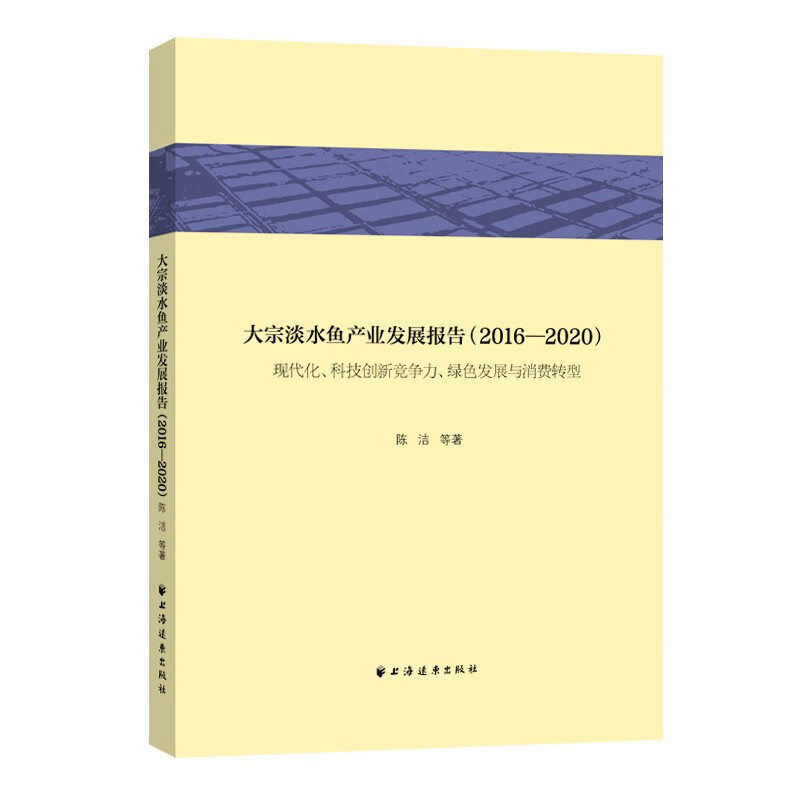 大宗淡水鱼产业发展报告. 2016—2020 : 现代化、科技创新竞争力、绿色发展与消费转型
