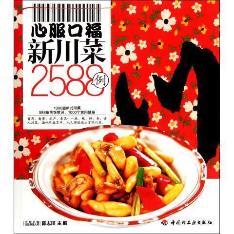 心服口福新川菜2588例 陈志田 编【书】