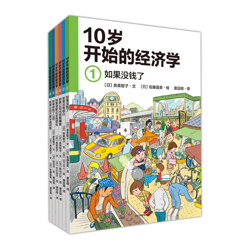 【当当】当当10岁开始的经济学（全六册）读经济学，培养大局观，为孩子揭秘受用一生的经济逻辑