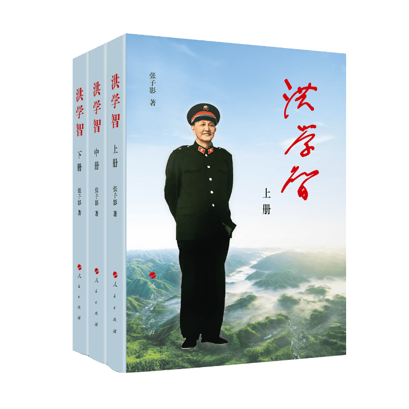 洪学智（全三册）