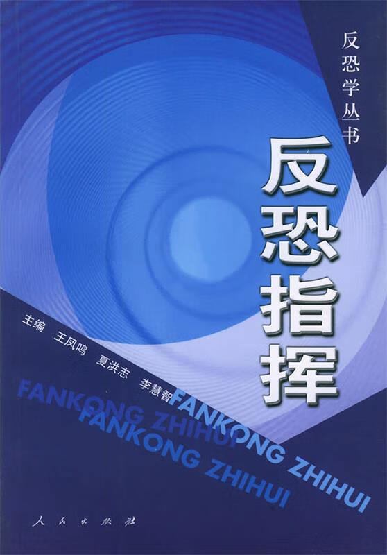 反恐指挥 王凤鸣 等主编【书】