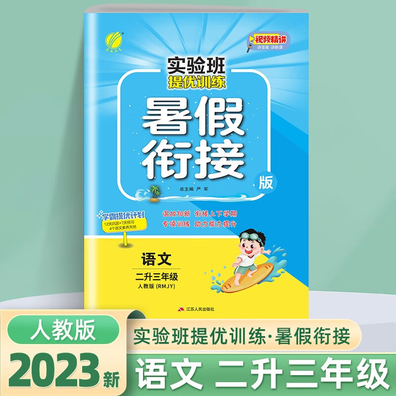 2023新版实验班提优训练暑假衔接二升三年级语文数学人教版苏教版二年级下册暑假作业春雨教育 语文 二升三 人教版