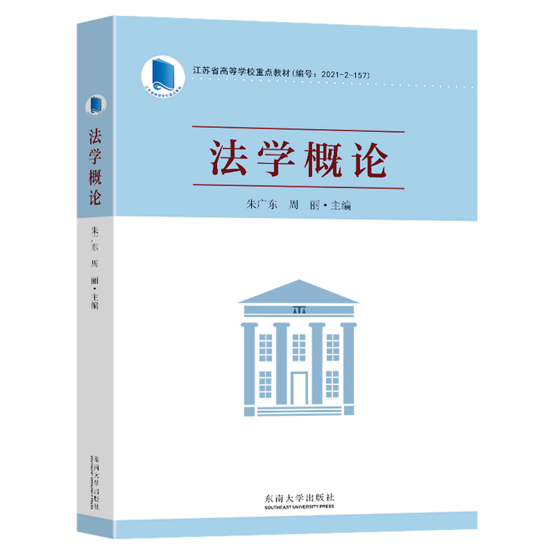 法学概论(江苏省高等学校重点教材)