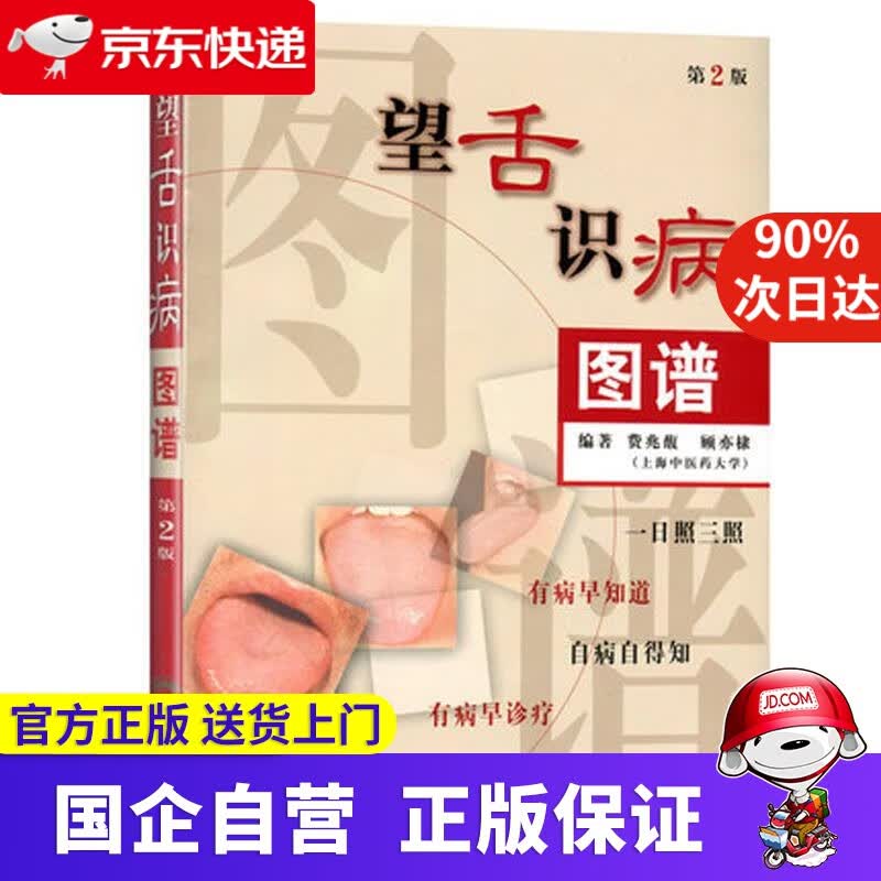 望舌识病图谱  人民卫生出版社 97877075053