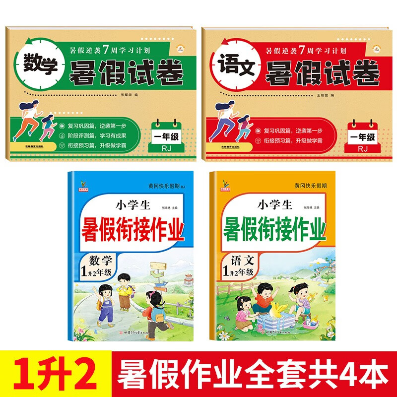 一年级下册期末试卷 暑假作业一升二人教版语文数学1年级下册期末冲刺100分测试卷期末复习真题卷暑假衔接作业 四本装：暑假作业+暑假试卷 一年级下册系列·人教版