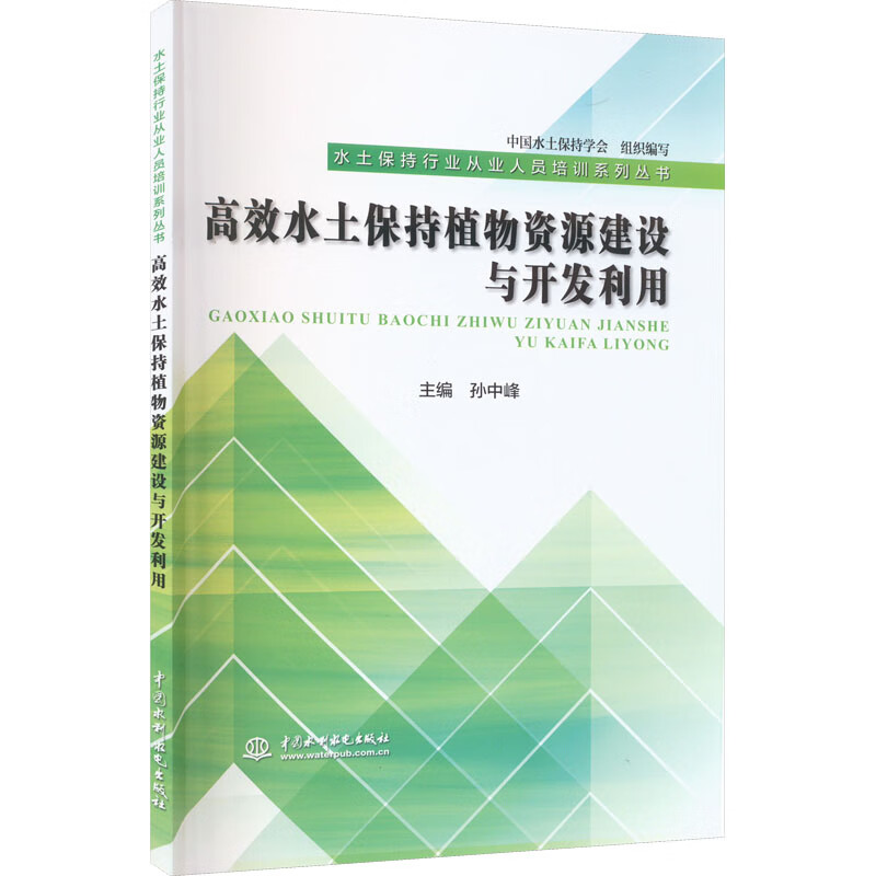 高效水土保持植物资源建设与开发利用 孙中峰,中国水土保持学会 编 书籍 图书