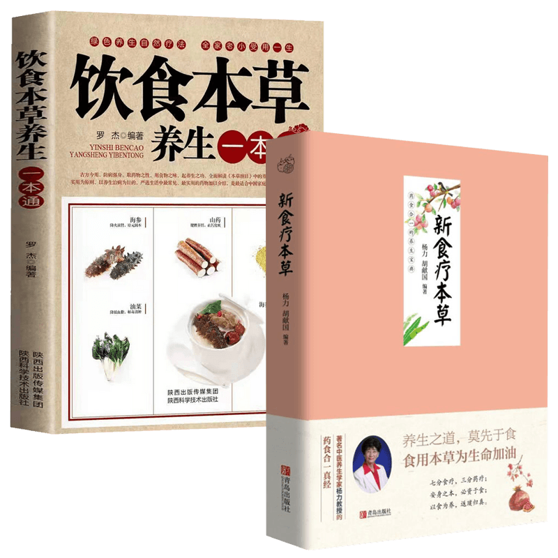 【包邮】中药食疗养生速查全书食谱书籍大全 饮食本草养生一本通 新食疗本草
