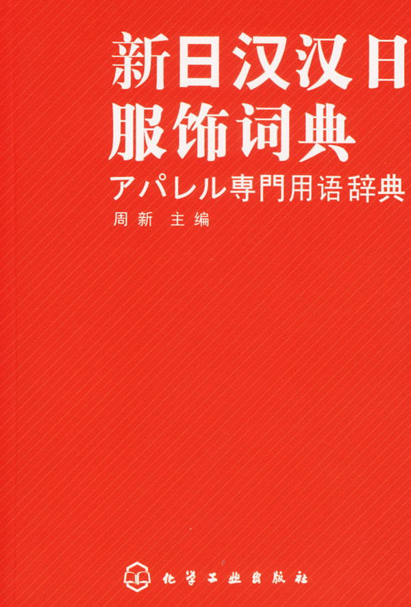 新日汉汉日服饰词典