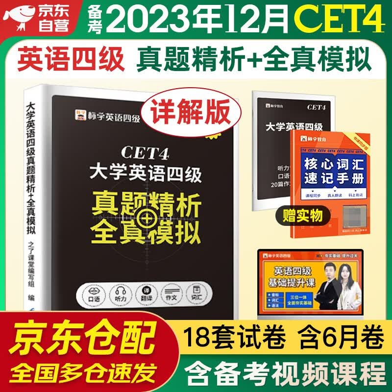备考2023年12月英语四级真题精析+全真模拟+专项训练+核心词汇速记手册全套 标学教育大学英语4级考试CET4听力写作阅读练习题单词本词汇书复习资料