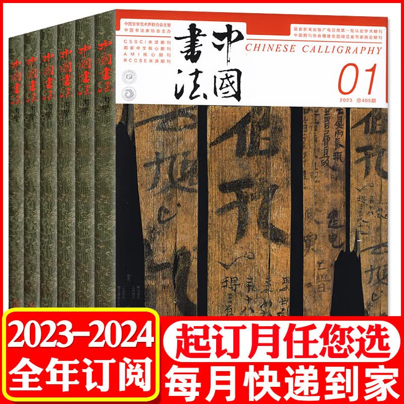 中国书法杂志2023年2/3/4/5/6月（另有7月/全年/半年订阅可选）书 C[跨年订阅]2023年6月-2024年
