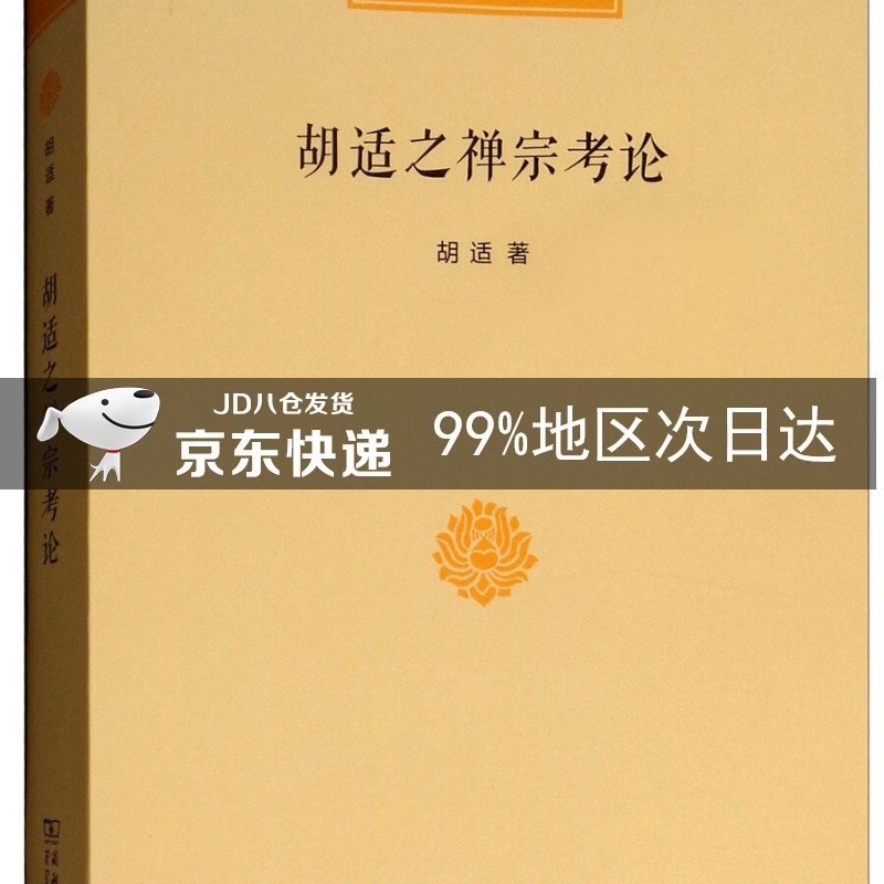 胡适之禅宗考论/中华现代佛学名著