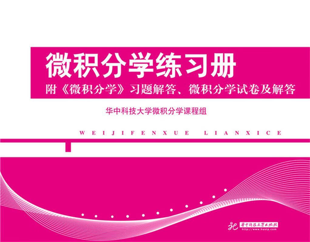 微积分学练习册【好书，下单速发】