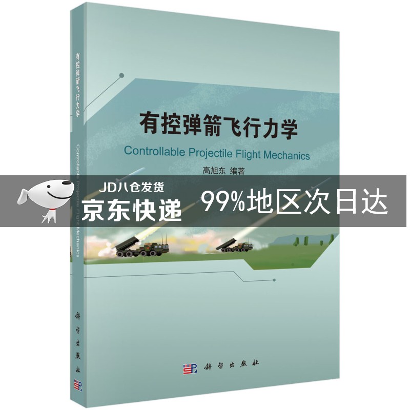 有控弹箭飞行力学