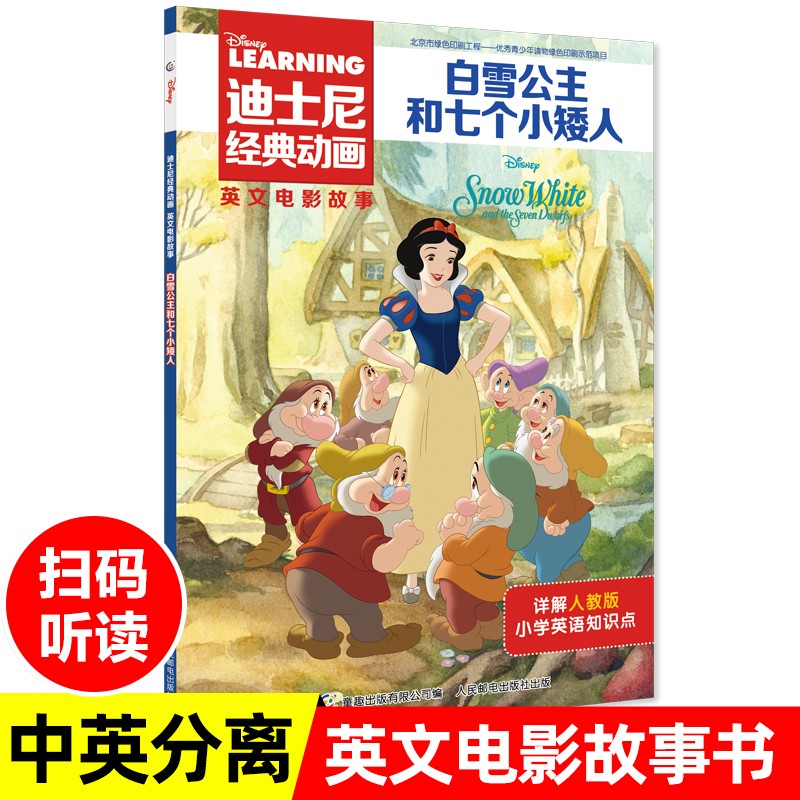 【店长推荐】全10册迪士尼经典动画英文大电影故事书儿童幼儿园绘本阅读书籍3-4-5-6-7-8岁英语绘本小学生一二三年级人教版教材同步课外辅导书 【白雪公主和七个小矮人】