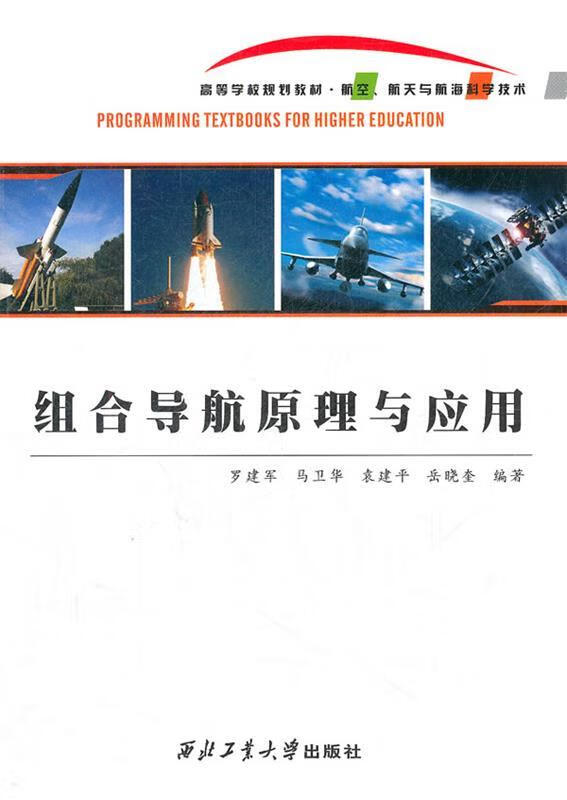 组合导航原理及应用【精选】