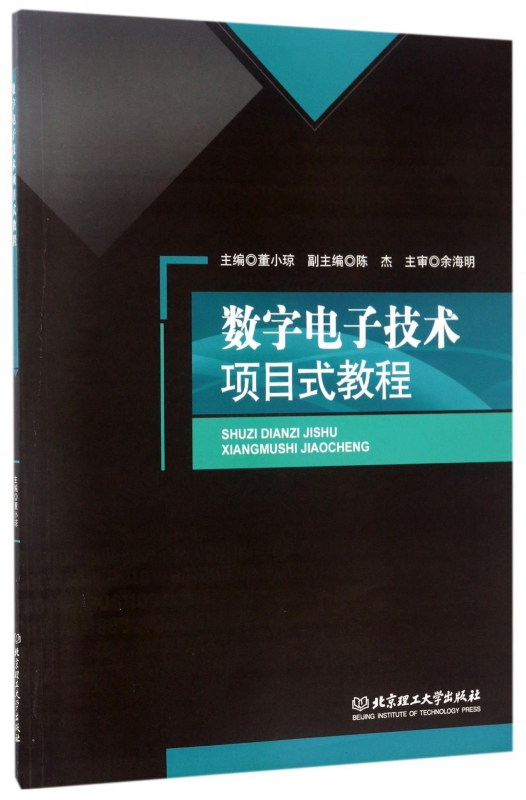 数字电子技术项目式教程
