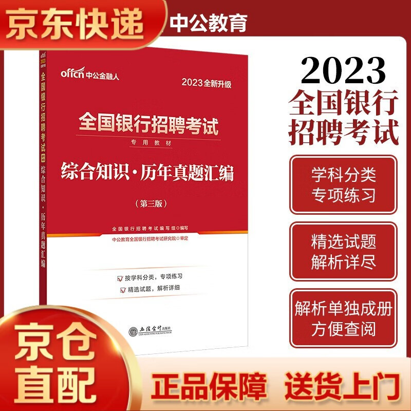 中公教育2023年全国银行招聘考试用书综合知识历年真题汇编试卷校园招聘春招秋招农行建行中行工行邮政人