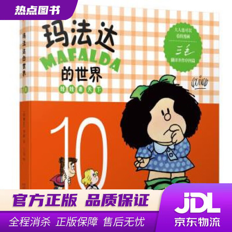 【 官方】玛法达的世界：娃娃看天下10（阿根廷漫画大师与中国传奇作家三毛联袂演绎幽默漫画） [阿根廷]季诺 著