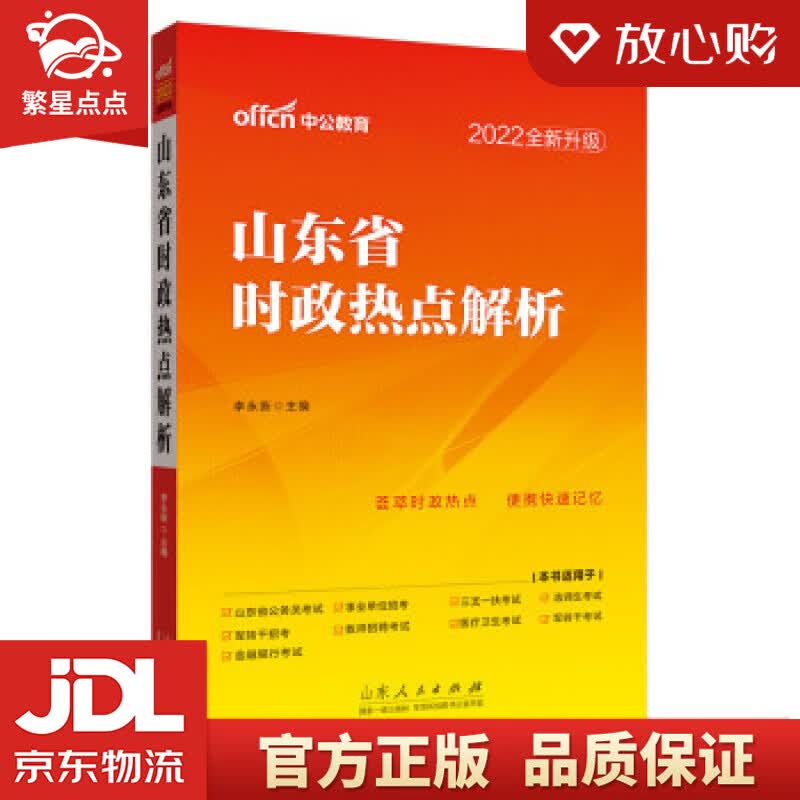 中公教育2022山东省时政热点解析 李永新 山东人民出版社