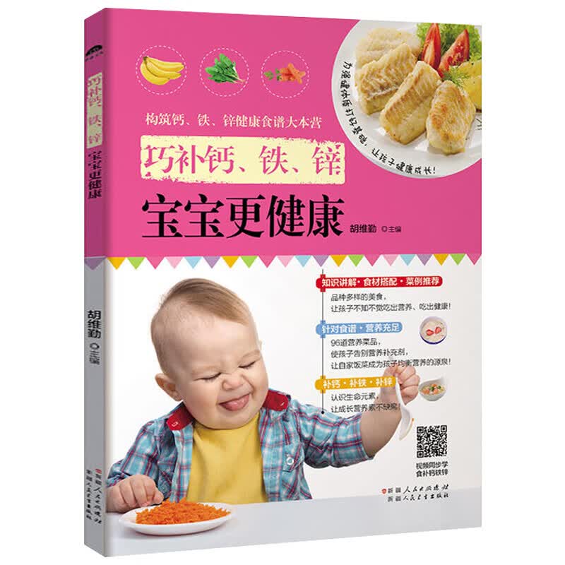 巧补钙、铁、锌宝宝更健康