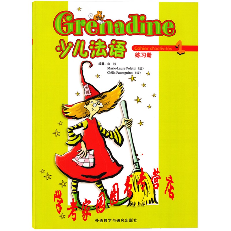 全新现货  Grenadine少儿法语1练习册 9787560077864 由权 7-12岁儿童法语教材 外研社
