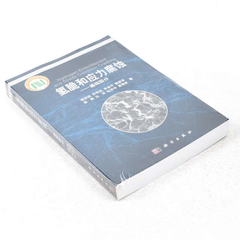 有货  氢脆和应力腐蚀作者: 褚武扬 / 乔利杰 出版社: 科学出版社 副标题: 基础部分