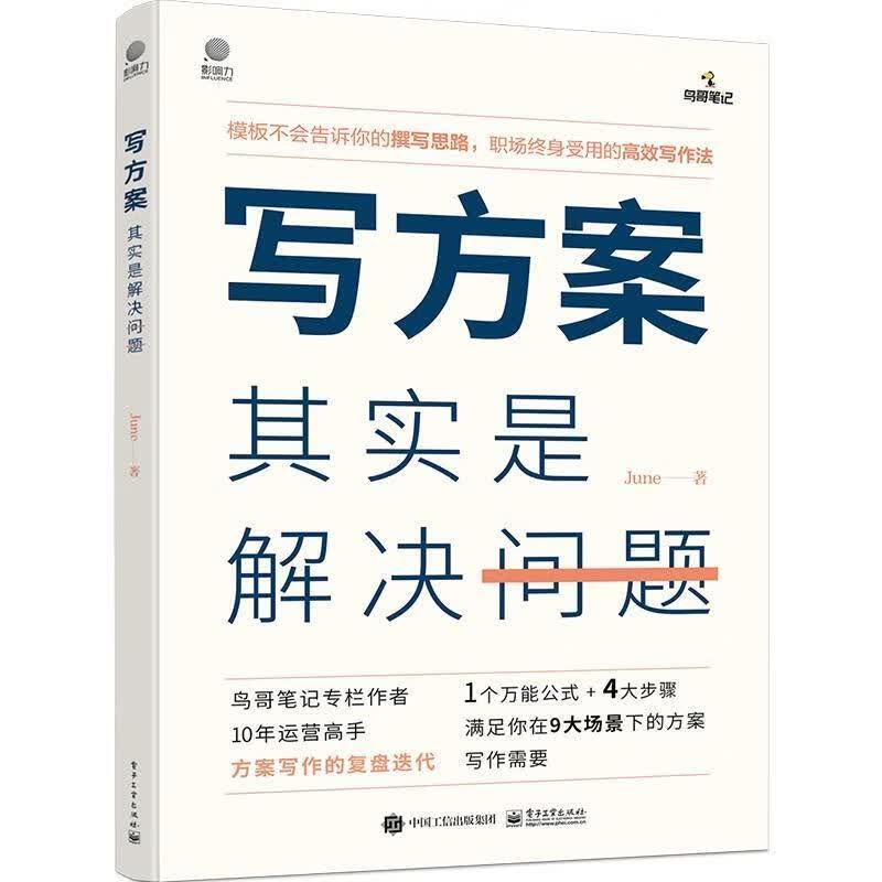 写方案其实是解决问题管理 图书