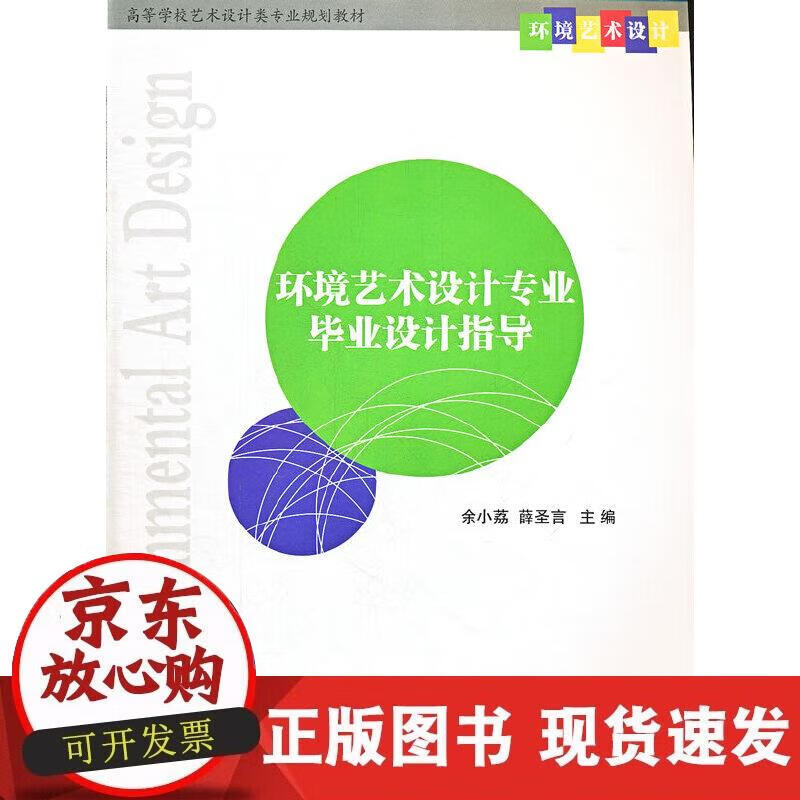 【现货】环境艺术设计专业毕业设计指导