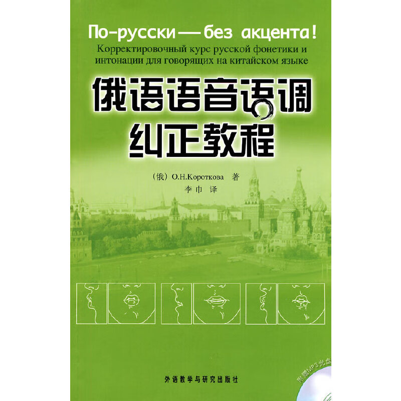 俄语语音语调纠正教程(配光盘)