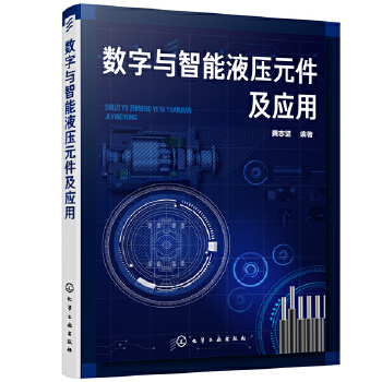 数字与智能液压元件及应用 黄志坚 化学工业出版社 9787122362179