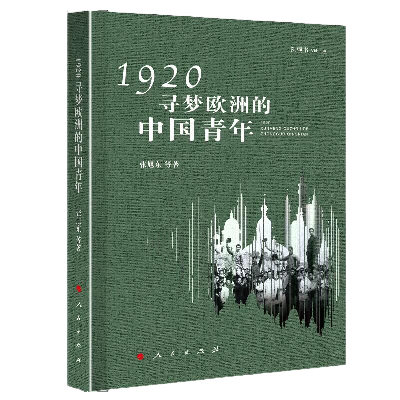 1920.寻梦欧洲的中国青年(视频书)