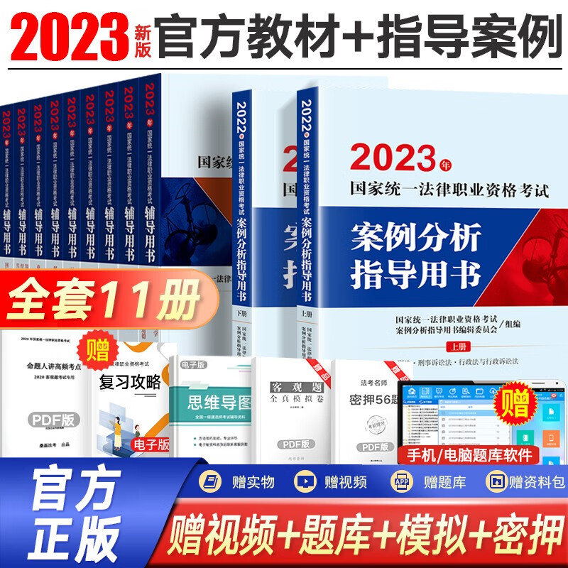 法律社官方教材法考2023律师资格证教材 法律书籍司法考试辅导用书官方指导案例分析法考大纲 国家法律职业资格考试法考客观题主观题全套资料 【法律社】法考九大本+官方指导案例