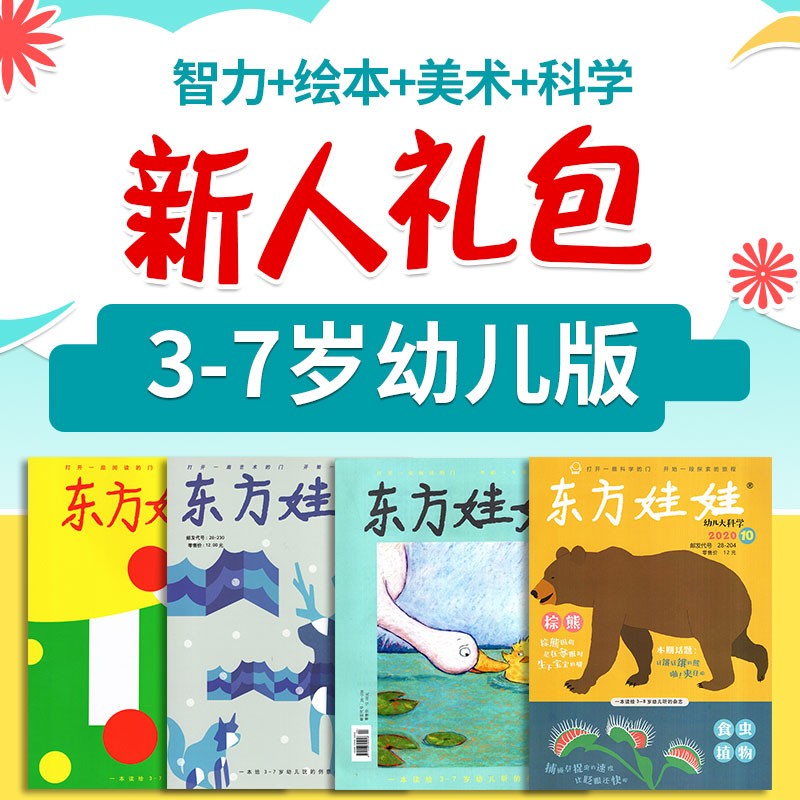 【低价处理】东方娃娃杂志智力/绘本/美术/科学2021年随机一本【另有2022年试读体验包/现货可选】3-7岁幼儿园宝宝启蒙早教读物儿童故事期刊打包非2021 【智力+绘本+美术+科学】各随机1本共4