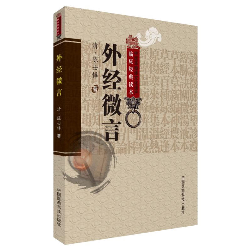 外经微言(中医非物质文化遗产临床经典读本) 陈士铎 著 中国医药科技出版社