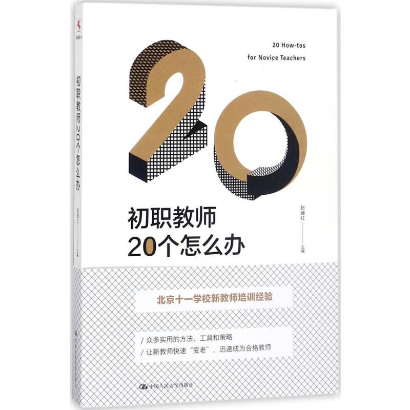 初职教师20个怎么办